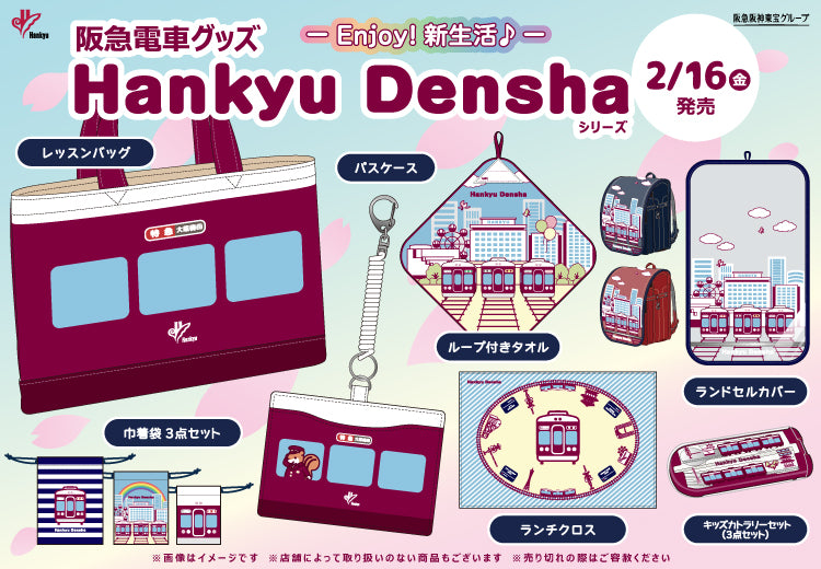 【2月16日(金)AM10:00発売開始！】「Hankyu Densha」シリーズから、新学期にぴったりのアイテムが新登場