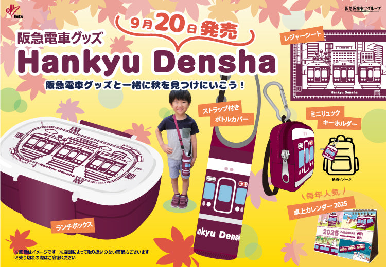 【9月20日(金)AM10:00発売】「Hankyu Densha」シリーズから、秋のお出かけにぴったりな4アイテム＆卓上カレンダーが新登場
